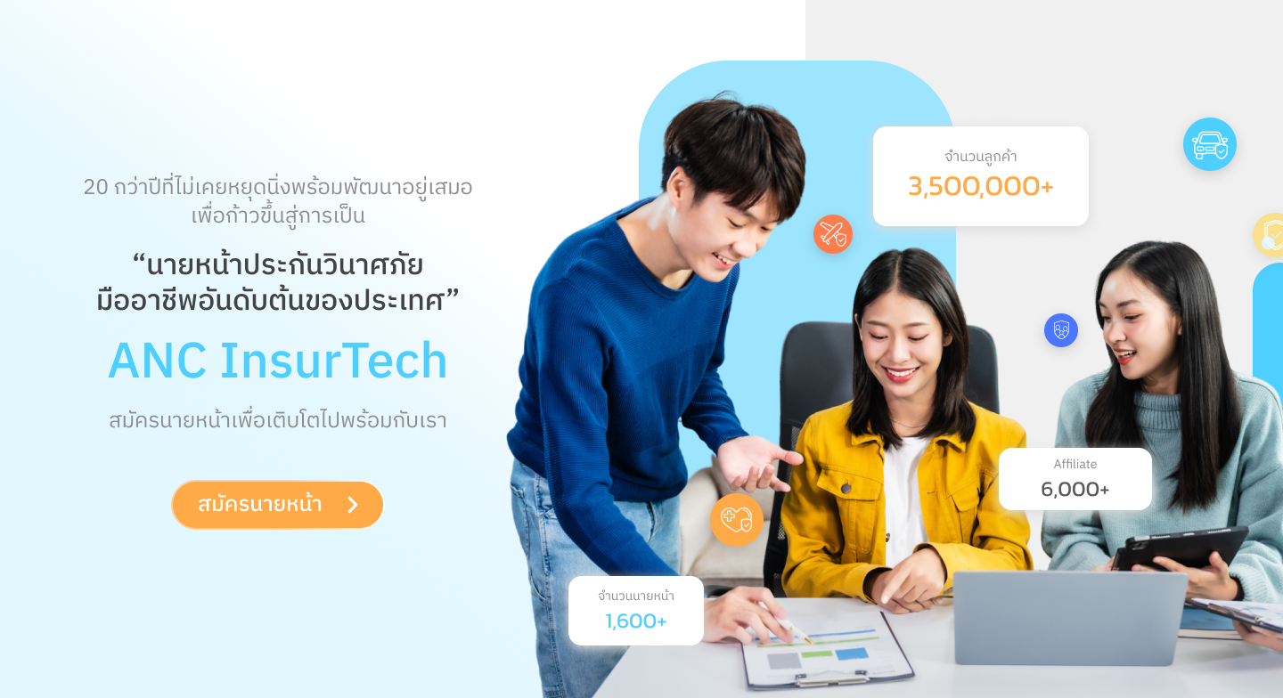 ANC InsurTech | Broker นายหน้าประกันชั้นนำ สมัครง่าย ค่าคอมสูง